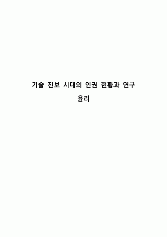 기술 진보 시대의 인권 현황과 연구 윤리