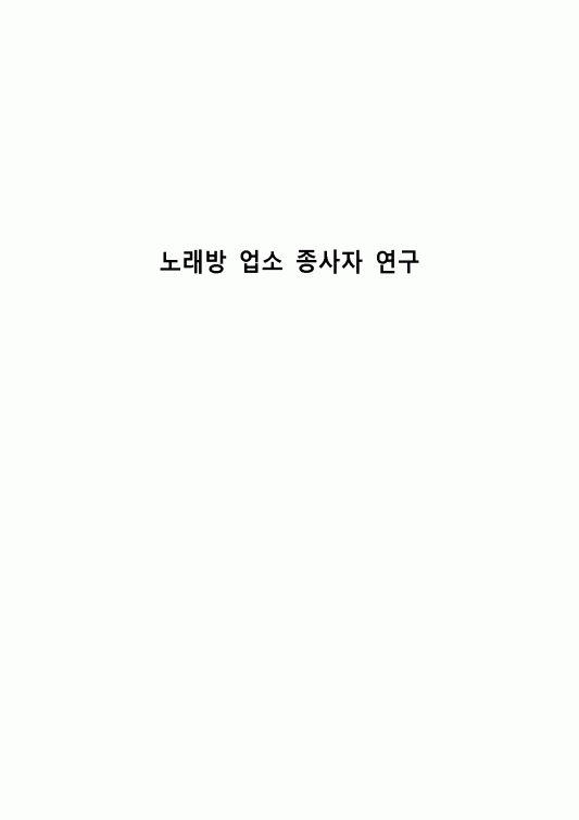노래방 업소 종사자 연구