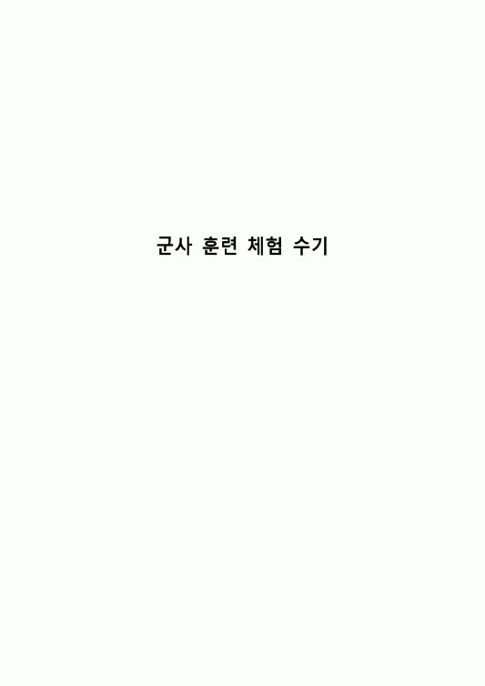 군사 훈련 체험 수기