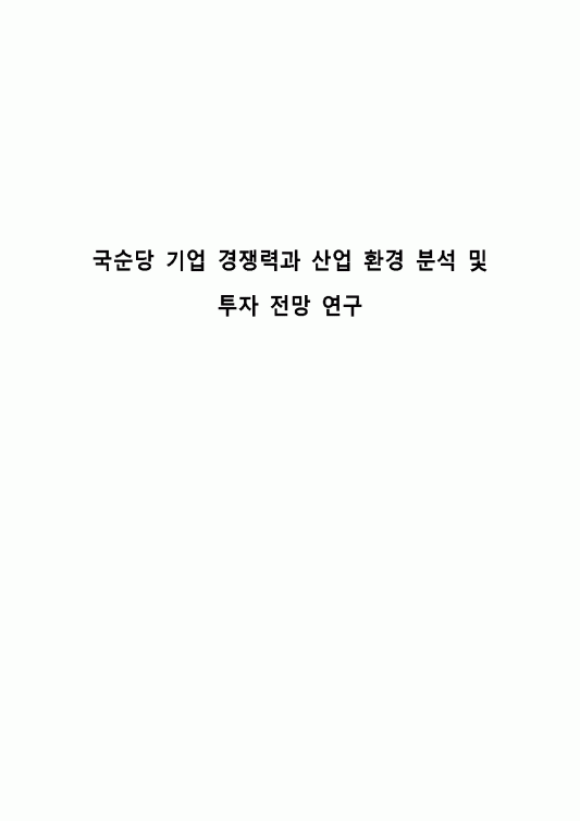 국순당 기업 경쟁력과 산업 환경 분석 및 투자 전망 연구