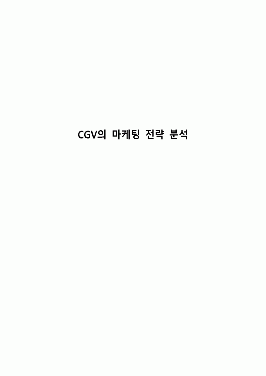 CGV의 마케팅 전략 분석