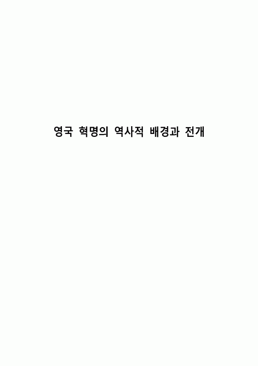 영국 혁명의 역사적 배경과 전개