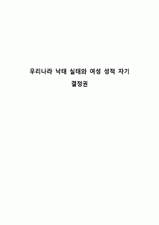우리나라 낙태 실태와 여성 성적 자기 결정권