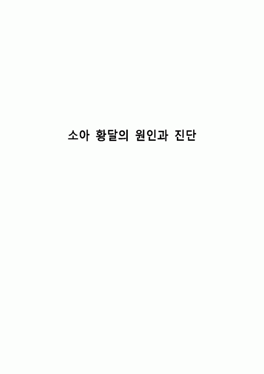 소아 황달의 원인과 진단