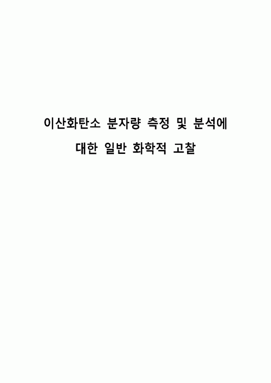 이산화탄소 분자량 측정 및 분석에 대한 일반 화학적 고찰