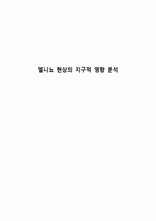엘니뇨 현상의 지구적 영향 분석