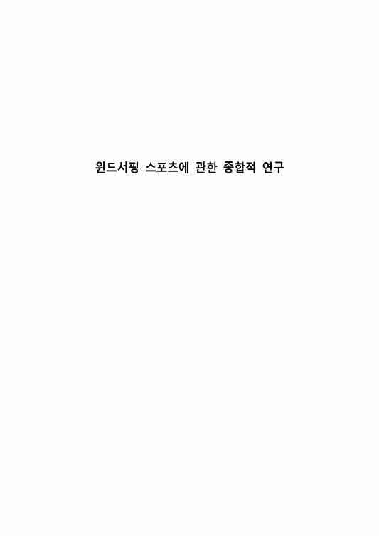 윈드서핑 스포츠에 관한 종합적 연구