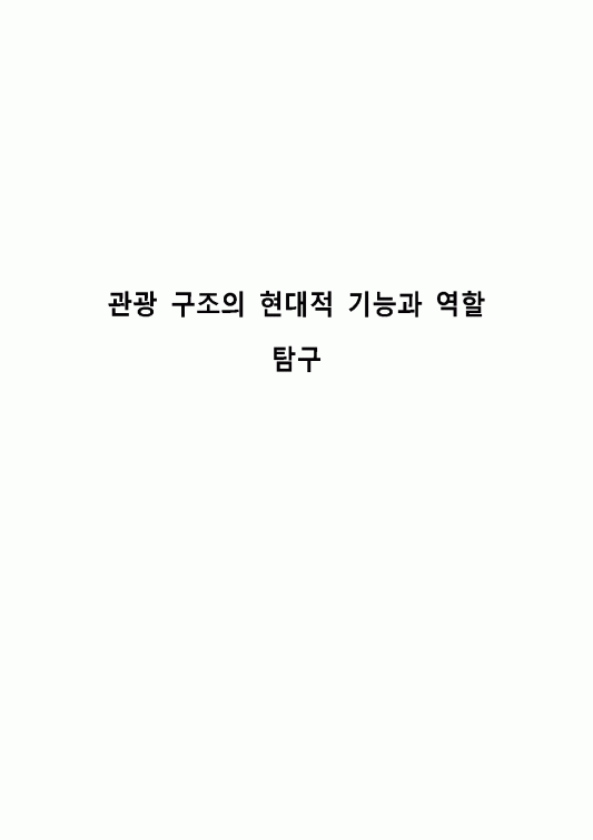 관광 구조의 현대적 기능과 역할 탐구