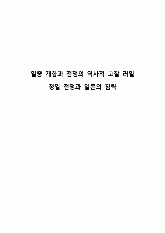 일중 개항과 전쟁의 역사적 고찰 러일 청일 전쟁과 일본의 침략