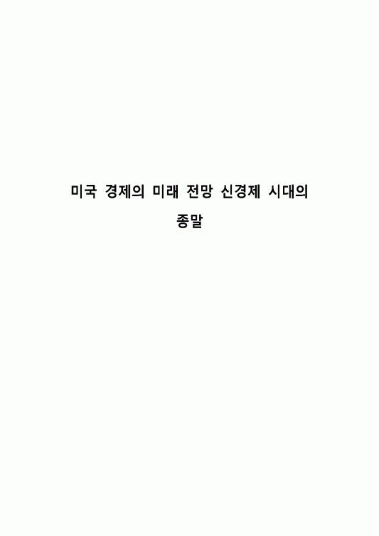 미국 경제의 미래 전망 신경제 시대의 종말