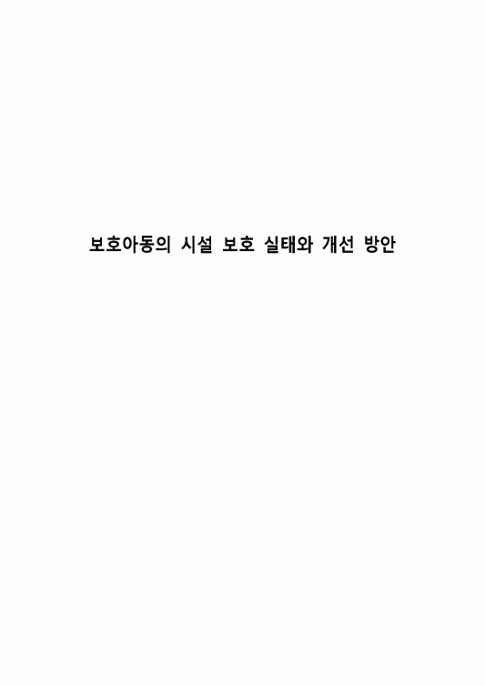 보호아동의 시설 보호 실태와 개선 방안