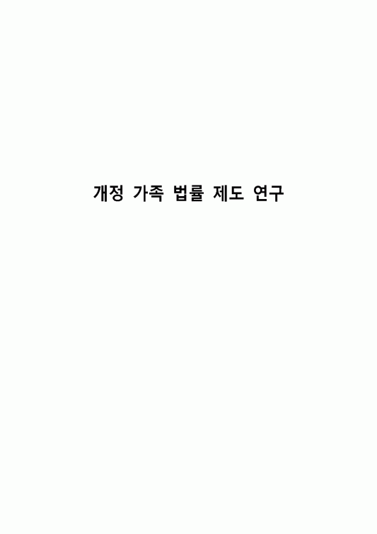 개정 가족 법률 제도 연구
