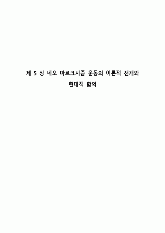 제 5 장 네오 마르크시즘 운동의 이론적 전개와 현대적 함의