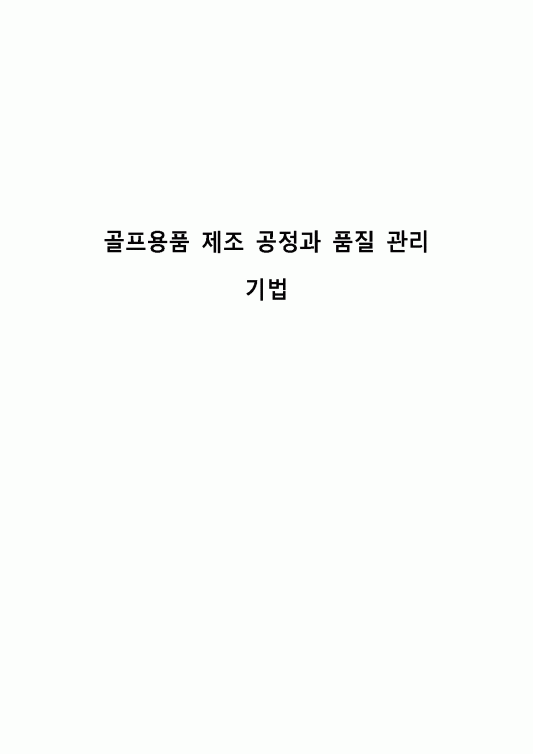 골프용품 제조 공정과 품질 관리 기법