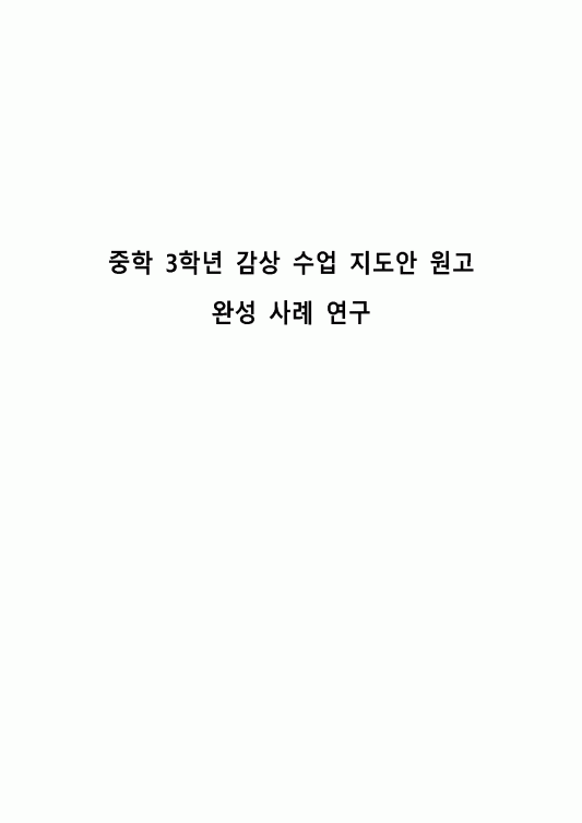 중학 3학년 감상 수업 지도안 원고 완성 사례 연구