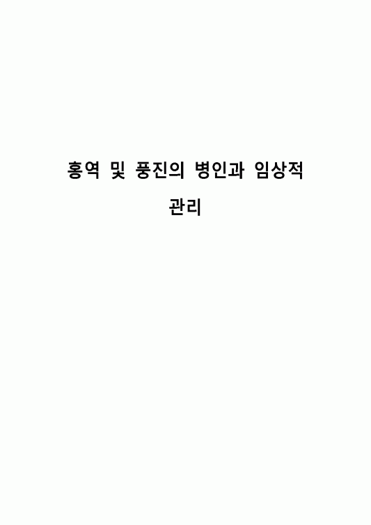 홍역 및 풍진의 병인과 임상적 관리