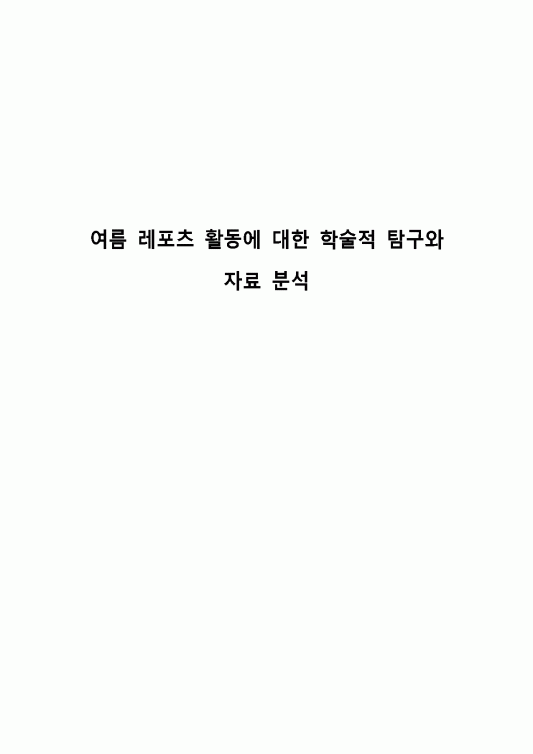여름 레포츠 활동에 대한 학술적 탐구와 자료 분석