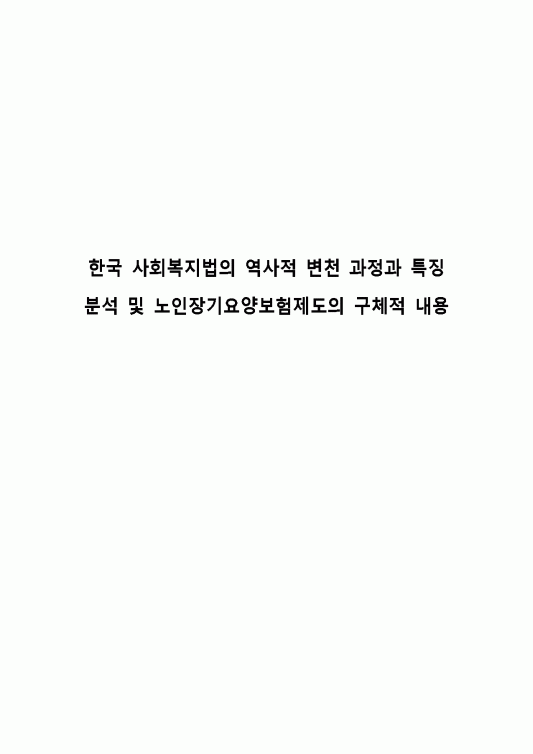 한국 사회복지법의 역사적 변천 과정과 특징 분석 및 노인장기요양보험제도의 구체적 내용