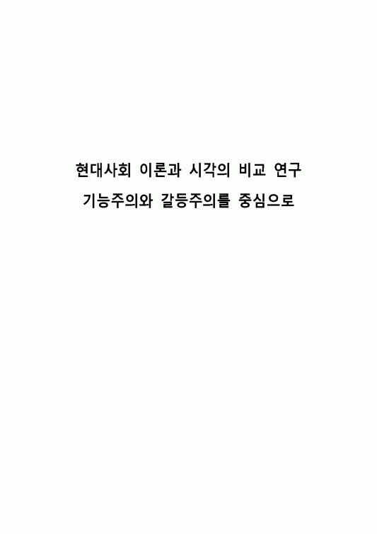 현대사회 이론과 시각의 비교 연구 기능주의와 갈등주의를 중심으로