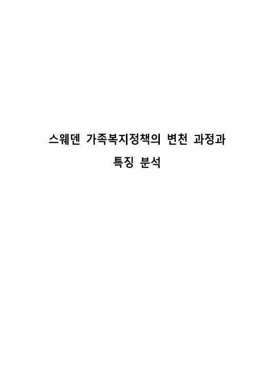 스웨덴 가족복지정책의 변천 과정과 특징 분석