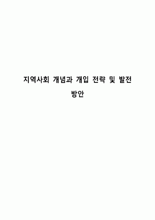 지역사회 개념과 개입 전략 및 발전 방안