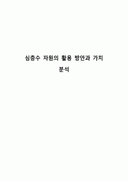 심층수 자원의 활용 방안과 가치 분석