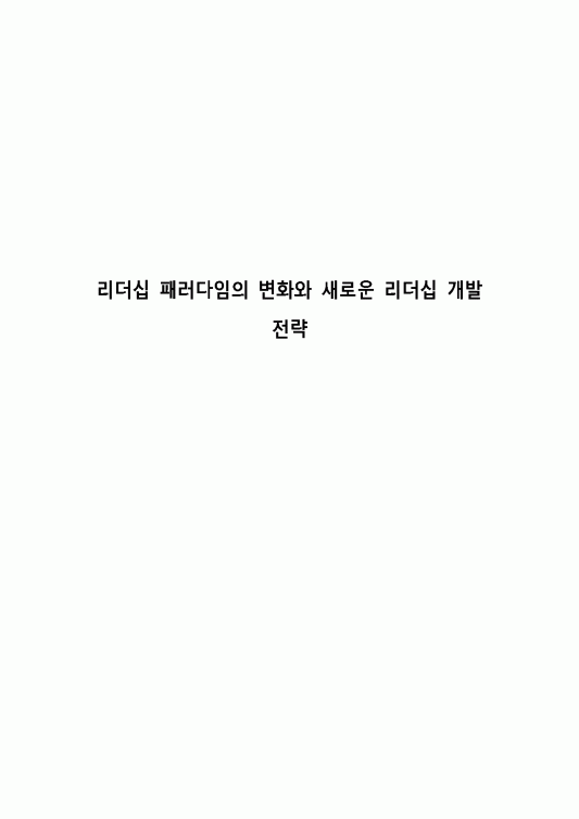 리더십 패러다임의 변화와 새로운 리더십 개발 전략