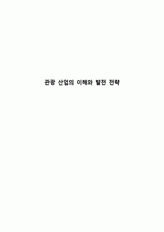 관광 산업의 이해와 발전 전략