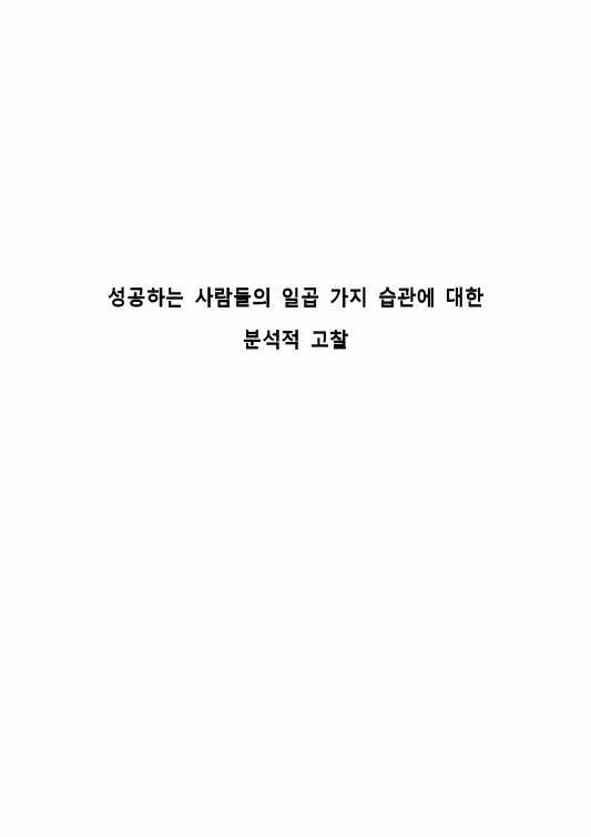 성공하는 사람들의 일곱 가지 습관에 대한 분석적 고찰