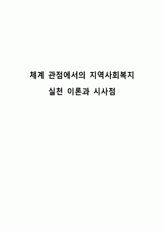체계 관점에서의 지역사회복지 실천 이론과 시사점