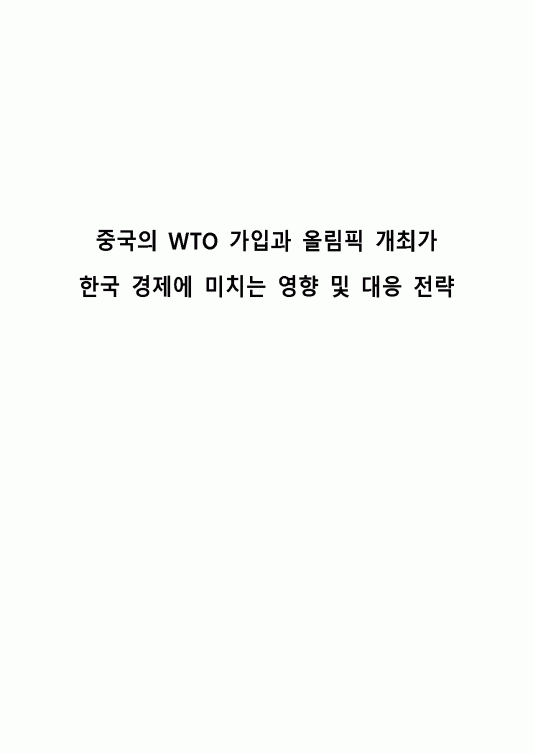 중국의 WTO 가입과 올림픽 개최가 한국 경제에 미치는 영향 및 대응 전략