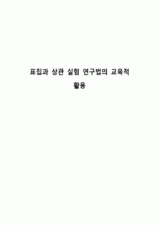 표집과 상관 실험 연구법의 교육적 활용