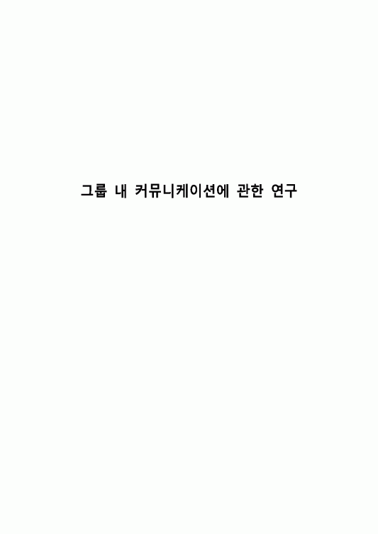 그룹 내 커뮤니케이션에 관한 연구