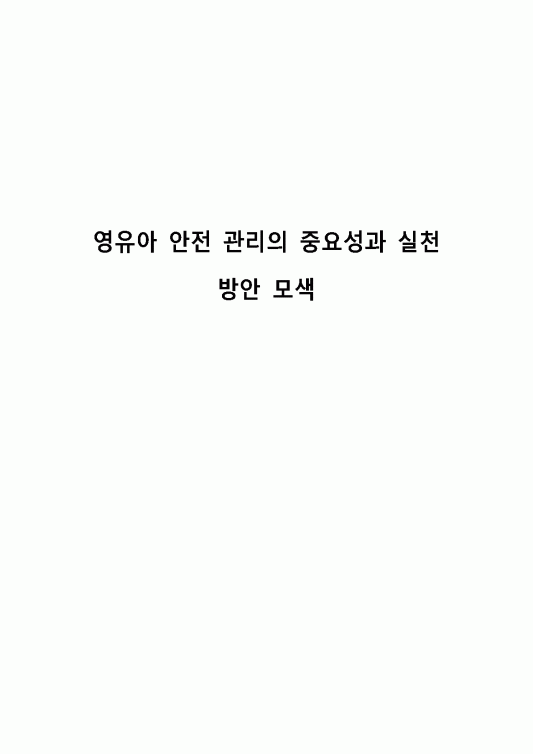 영유아 안전 관리의 중요성과 실천 방안 모색