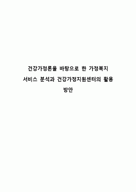 건강가정론을 바탕으로 한 가정복지 서비스 분석과 건강가정지원센터의 활용 방안