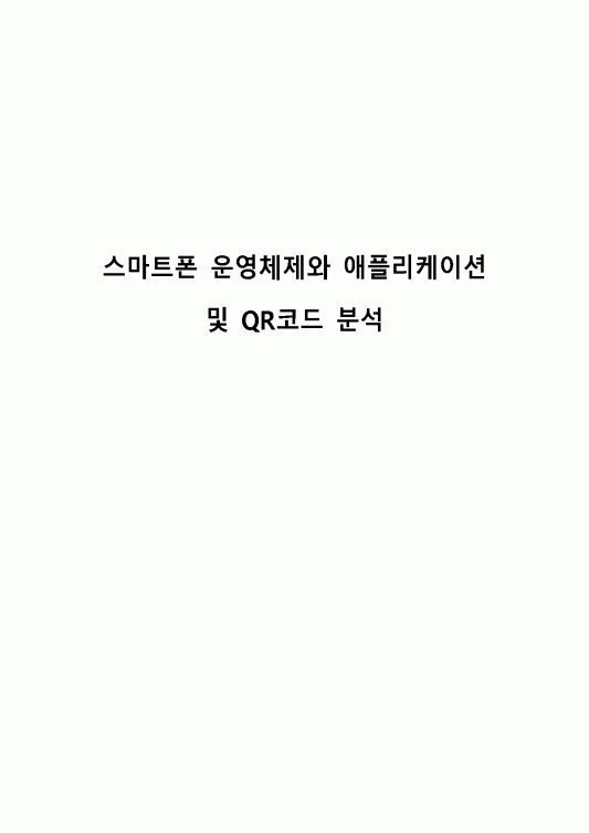 스마트폰 운영체제와 애플리케이션 및 QR코드 분석