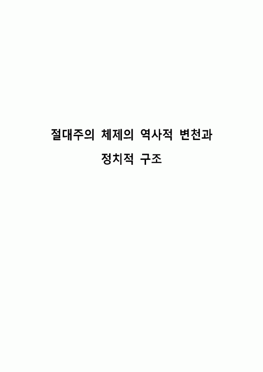 절대주의 체제의 역사적 변천과 정치적 구조