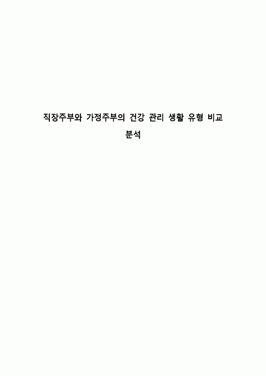 직장주부와 가정주부의 건강 관리 생활 유형 비교 분석
