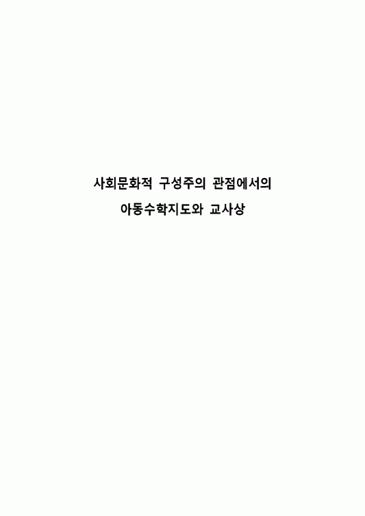 사회문화적 구성주의 관점에서의 아동수학지도와 교사상