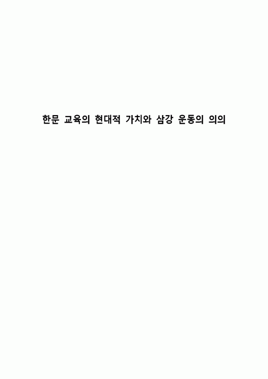 한문 교육의 현대적 가치와 삼강 운동의 의의