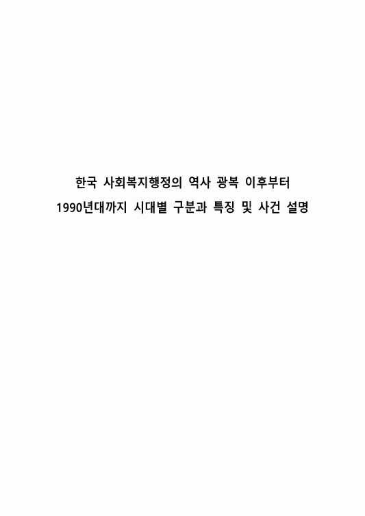 한국 사회복지행정의 역사 광복 이후부터 1990년대까지 시대별 구분과 특징 및 사건 설명