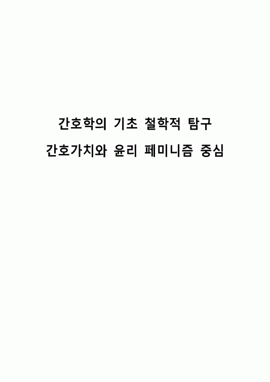 간호학의 기초 철학적 탐구 간호가치와 윤리 페미니즘 중심