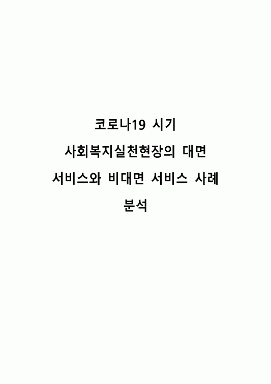 코로나19 시기 사회복지실천현장의 대면 서비스와 비대면 서비스 사례 분석