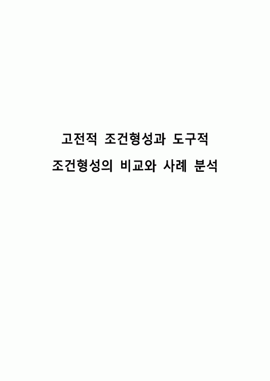 고전적 조건형성과 도구적 조건형성의 비교와 사례 분석