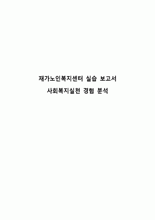 재가노인복지센터 실습 보고서 사회복지실천 경험 분석