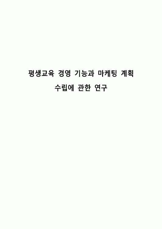 평생교육 경영 기능과 마케팅 계획 수립에 관한 연구
