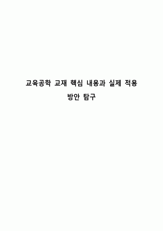 교육공학 교재 핵심 내용과 실제 적용 방안 탐구