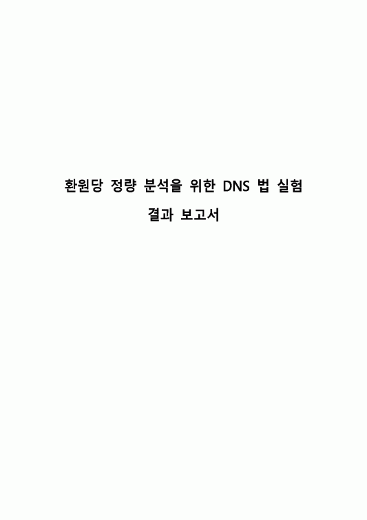 환원당 정량 분석을 위한 DNS 법 실험 결과 보고서