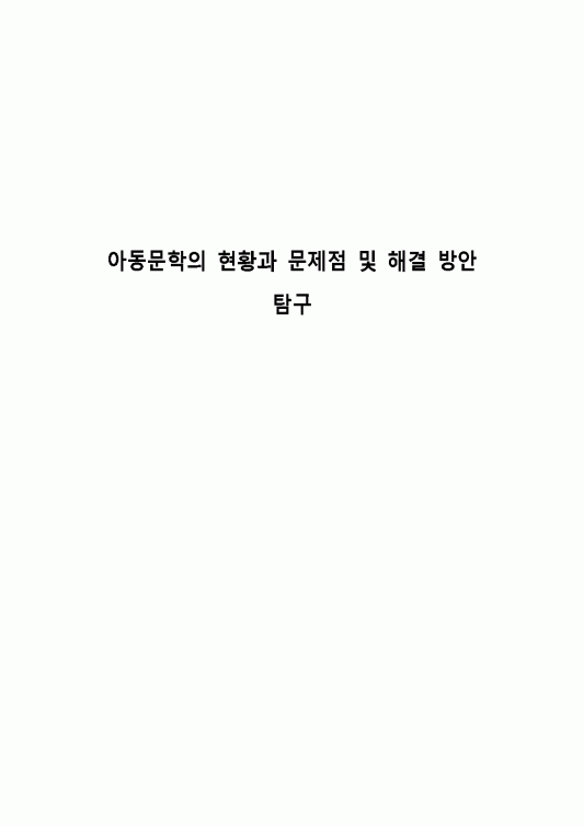 아동문학의 현황과 문제점 및 해결 방안 탐구