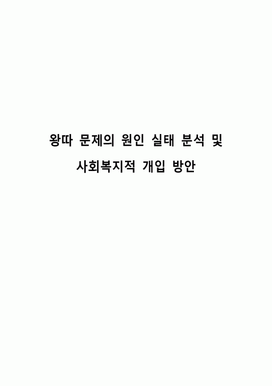 왕따 문제의 원인 실태 분석 및 사회복지적 개입 방안